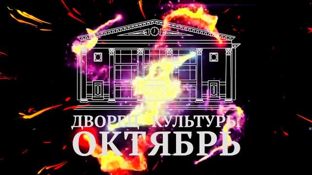 Опенер для Дворца Культуры ОКТЯБРЬ