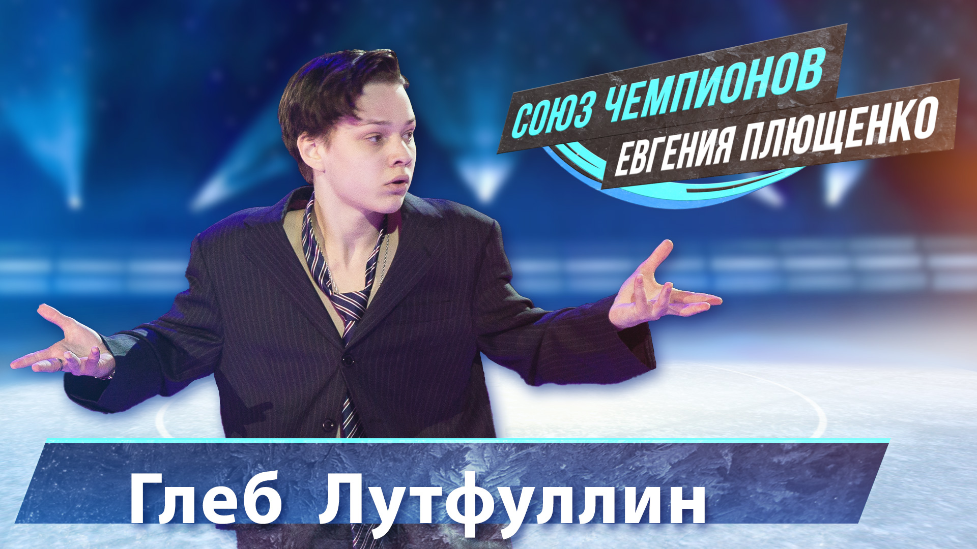 Глеб Лутфуллин - выступление на "Союз Чемпионов" Евгения Плющенко. Тула Ледовый дворец. 9.04.22
