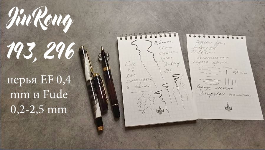 Обзор винтажных перьевых ручек JinRong 193 и 295, Китай. Перья EF (0,4 mm), Fude (0,2 - 2,5 mm)