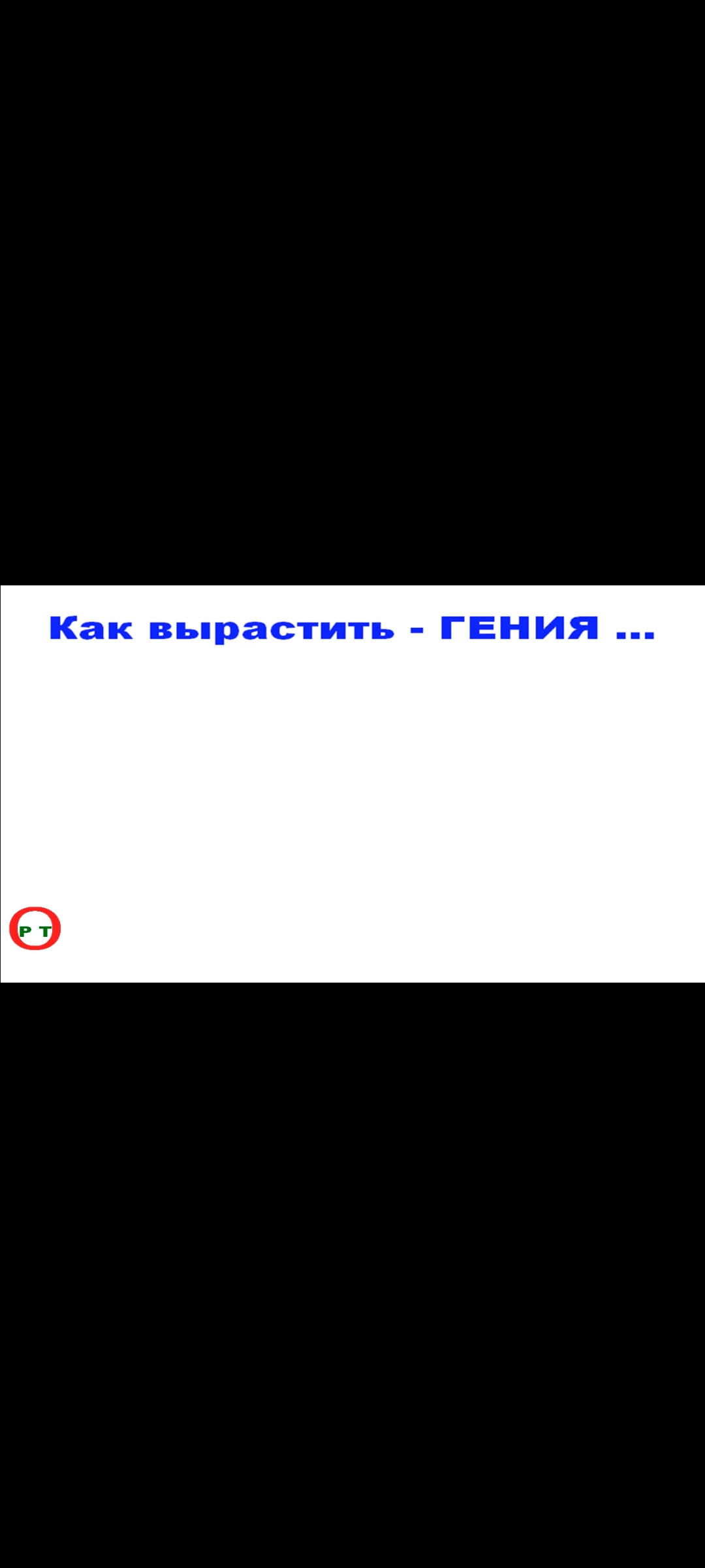 Как вырастить - Гения. Видео 210.