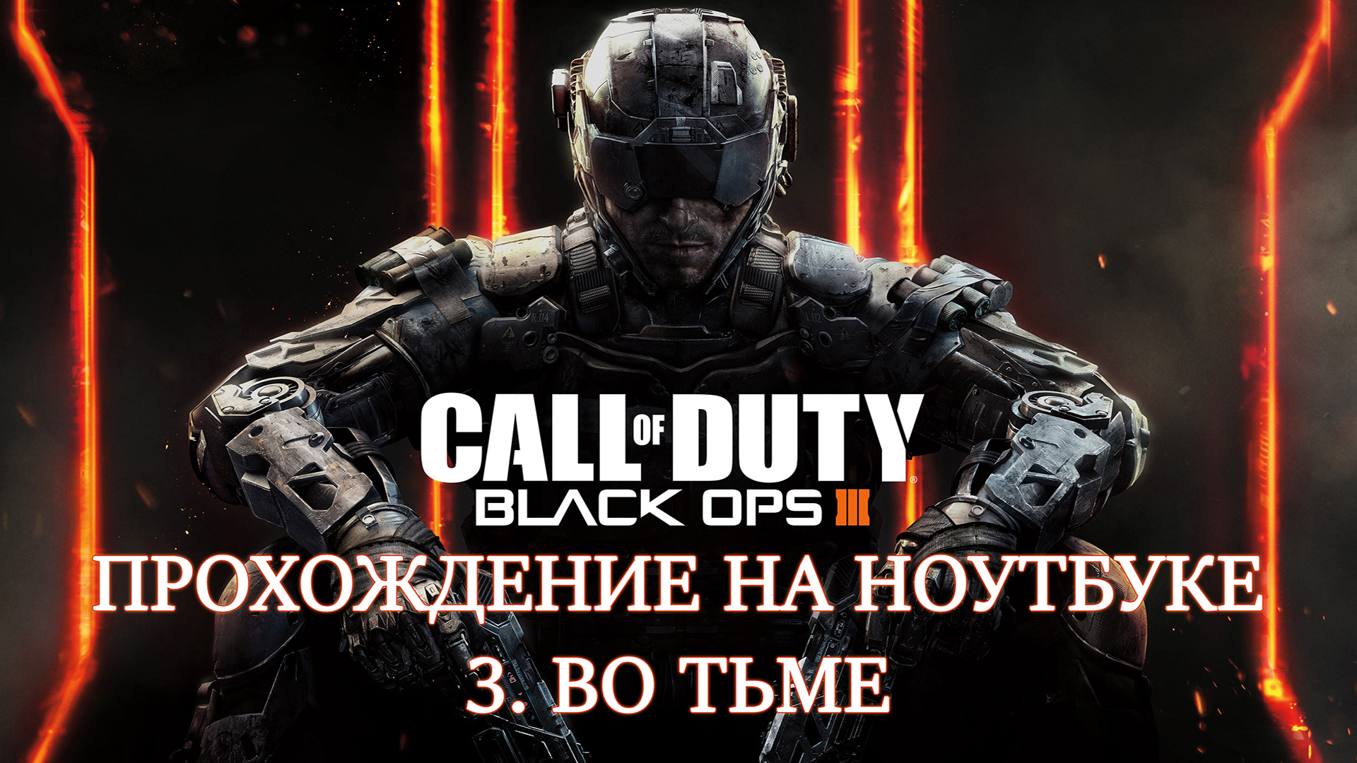 Call of Duty: Black Ops 3. Прохождение. 3 Во тьме