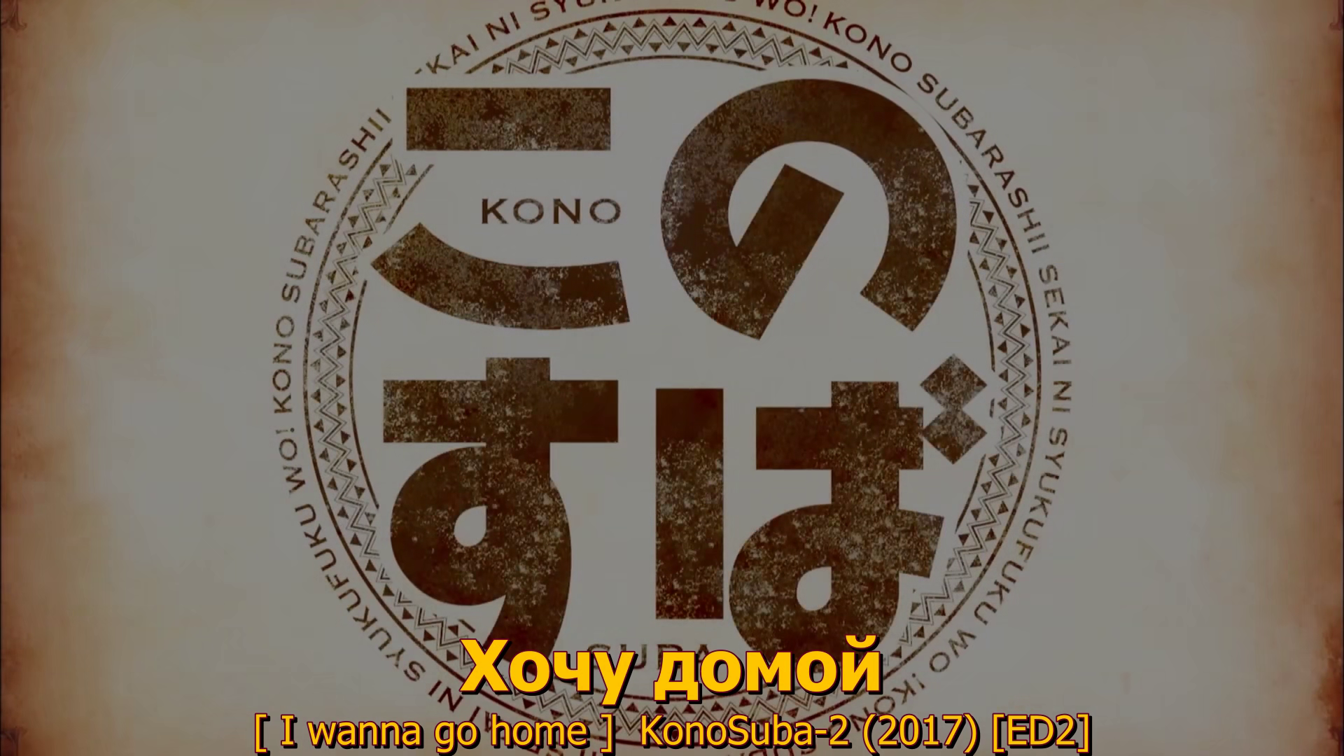 Я хочу домой [I wanna go home] эндинг КоноСуба 2,  рус суб