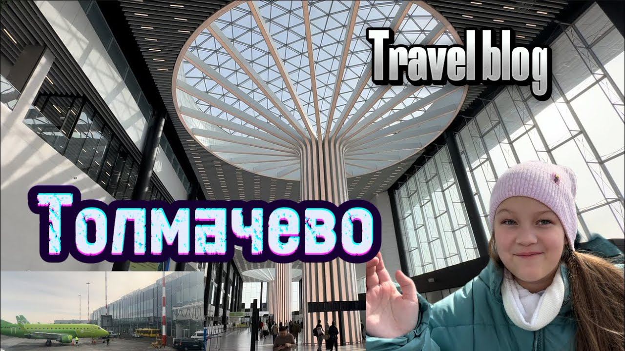 Аэропорт Толмачево.  Авиакомпания S7. Travel blog ПеченьККаTV.