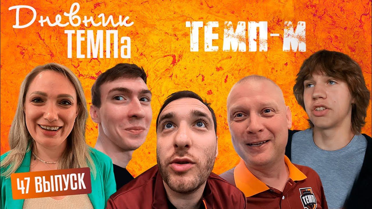 Дневник «Темпа» Выпуск № 47. МОЛОДЁЖНЫЙ ДНЕВНИК «ТЕМПА»