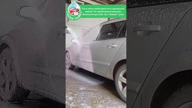 Двухфазная мойка