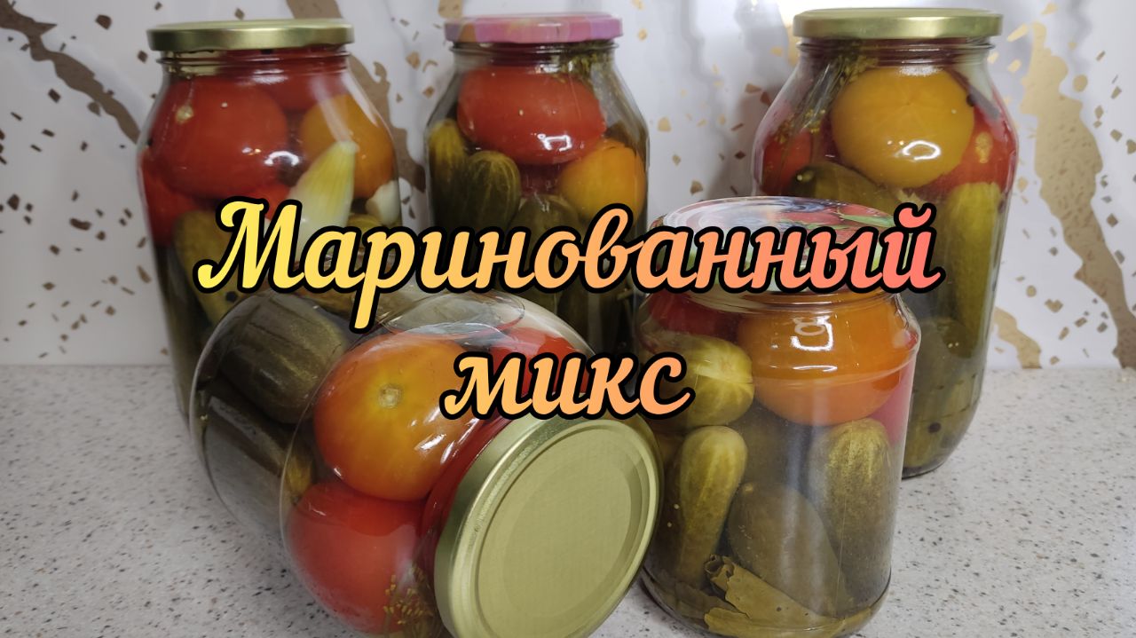 Маринованный микс