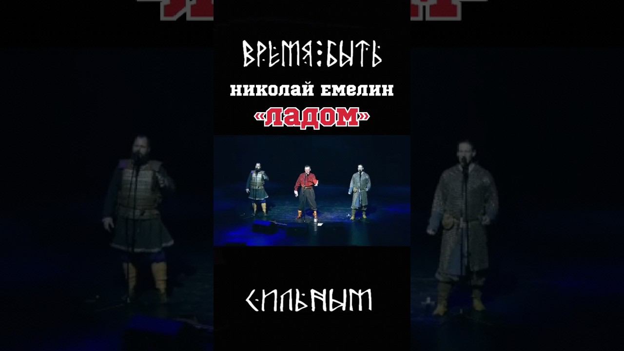 Николай Емелин. Ладом