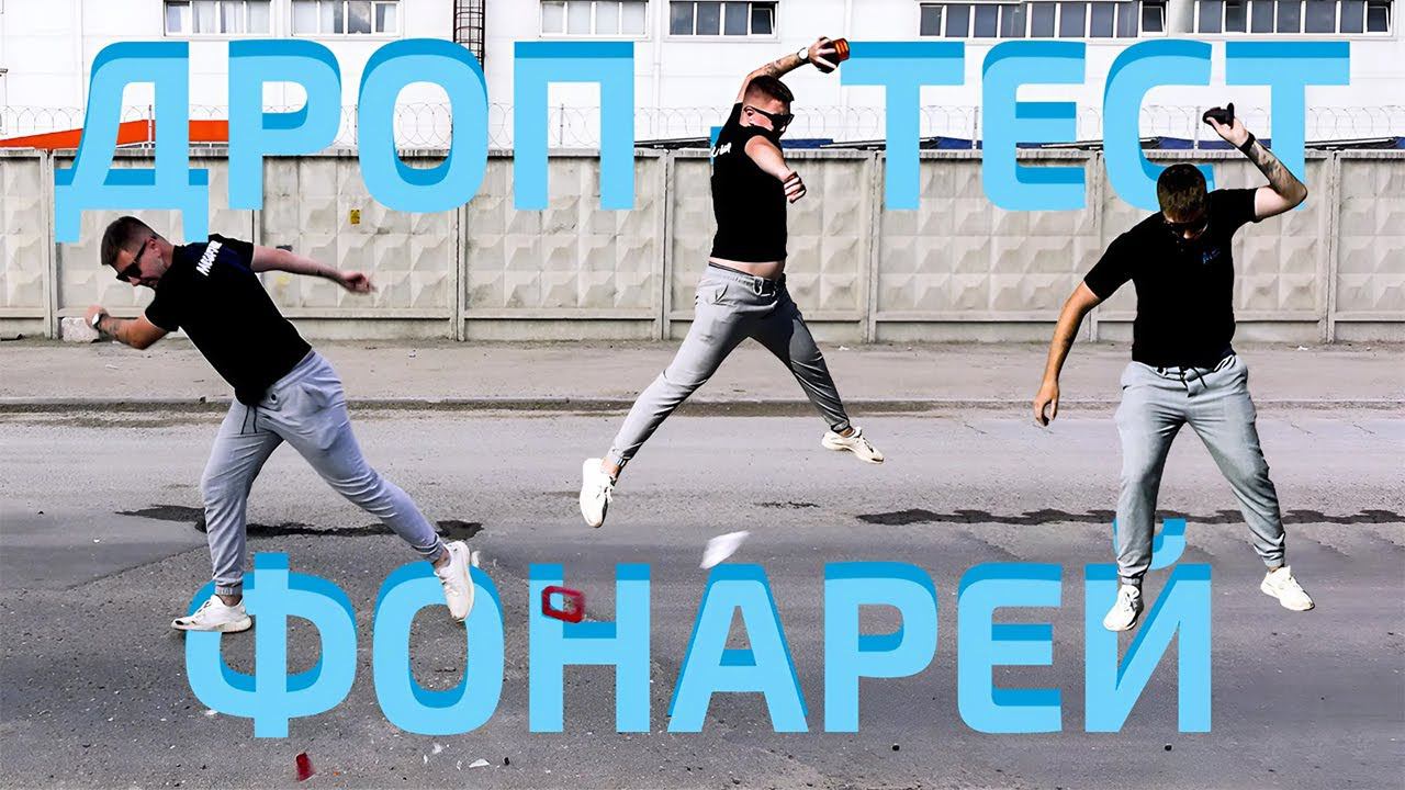 ДРОП-ТЕСТ ФОНАРЕЙ + в конце конкурс