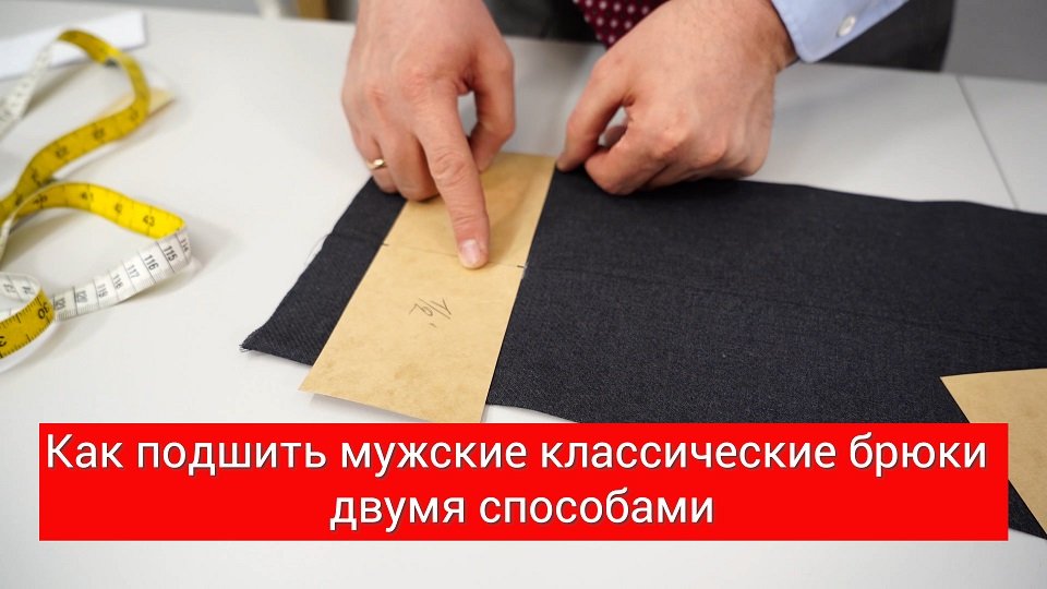 Как подшить классические мужские брюки двумя способами