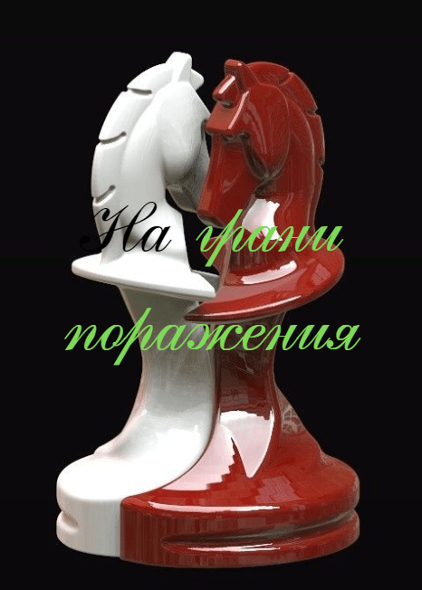 На грани поражения