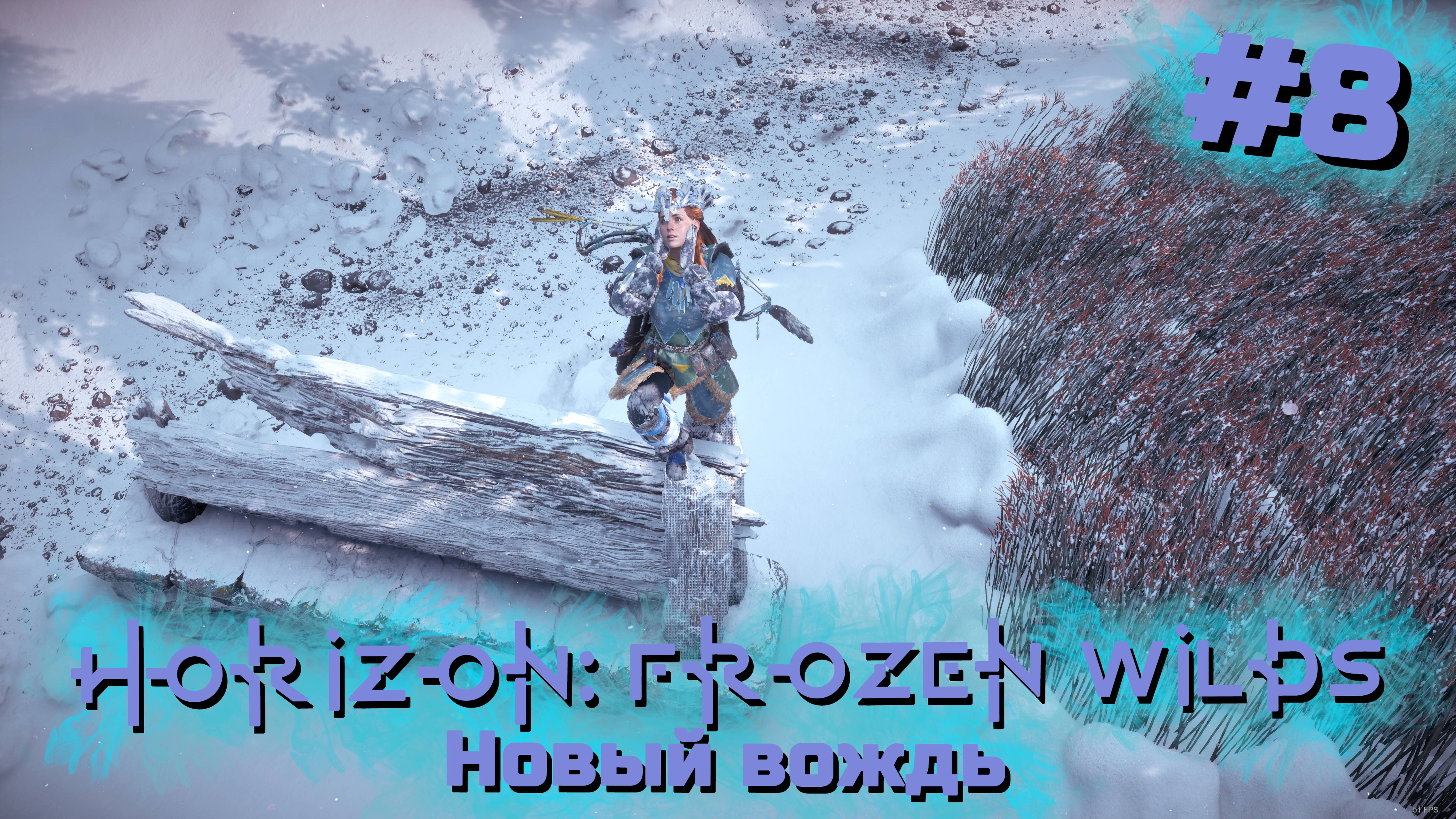 Новый вождь | Horizon: Zero Dawn – Frozen Wilds #008 [Прохождение] | Play GH