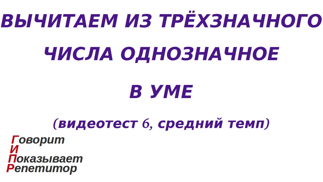 ГИПР - Вычитаем из трёхзначного числа однозначное в уме, видеотест 6, средний темп
