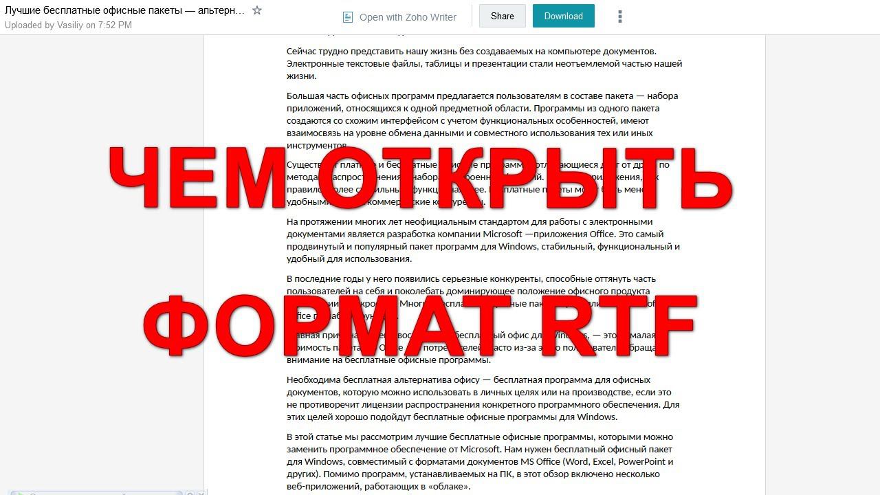 Чем открыть формат RTF