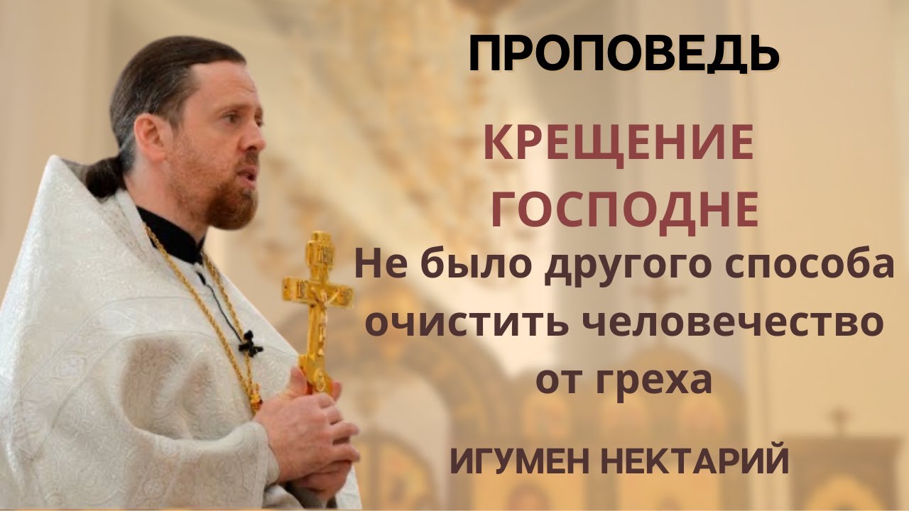 Крещение Господне. Не было другого способа очистить человечество от греха.mp4