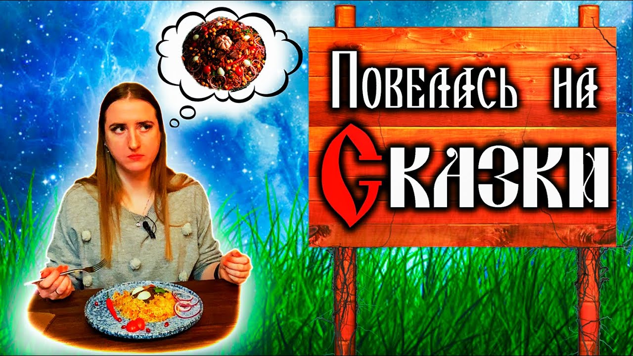 Ресторан СКАЗКИ ???в Хабаровске