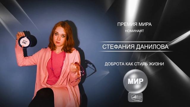 Стефания Данилова — лауреат Премии Мира 2017
