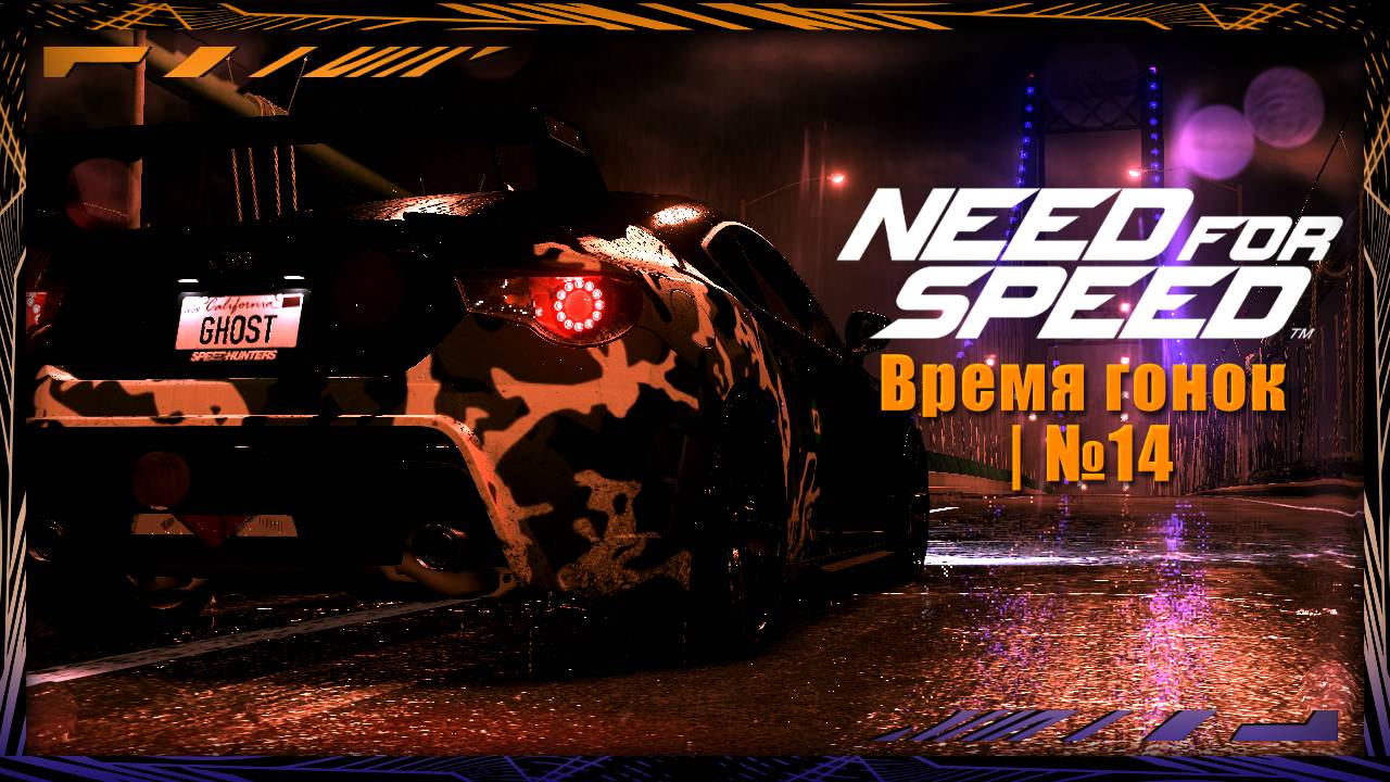 Need for Speed 2015 | Прохождение | № 14