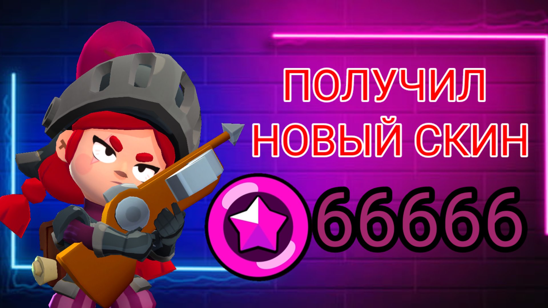 BRAWL STARS ПОЛУЧИЛ НОВЫЙ СКИН НА ДЖЕССИ