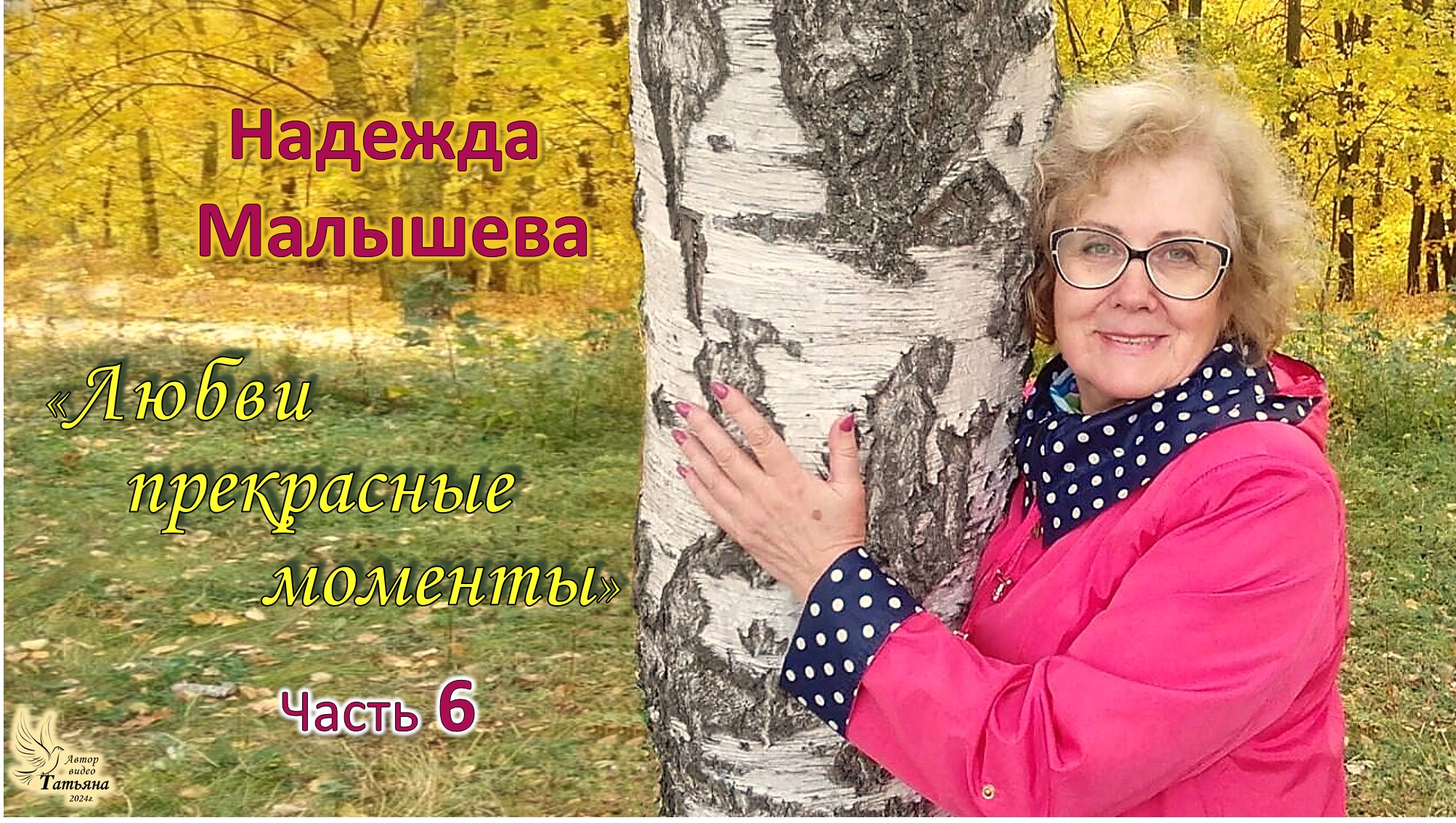 «Любви прекрасные моменты». Надежда МАЛЫШЕВА. Часть 6
