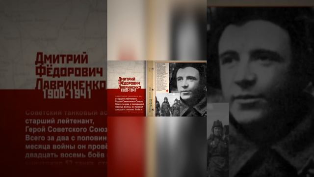 Танковый Ас СССР  Лавриненко Дмитрий Федорович
