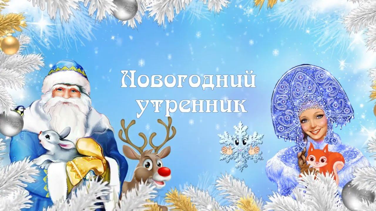 Новогодний Утренник 2022