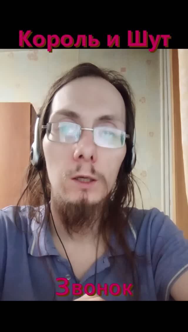 VlVay Король и Шут Звонок