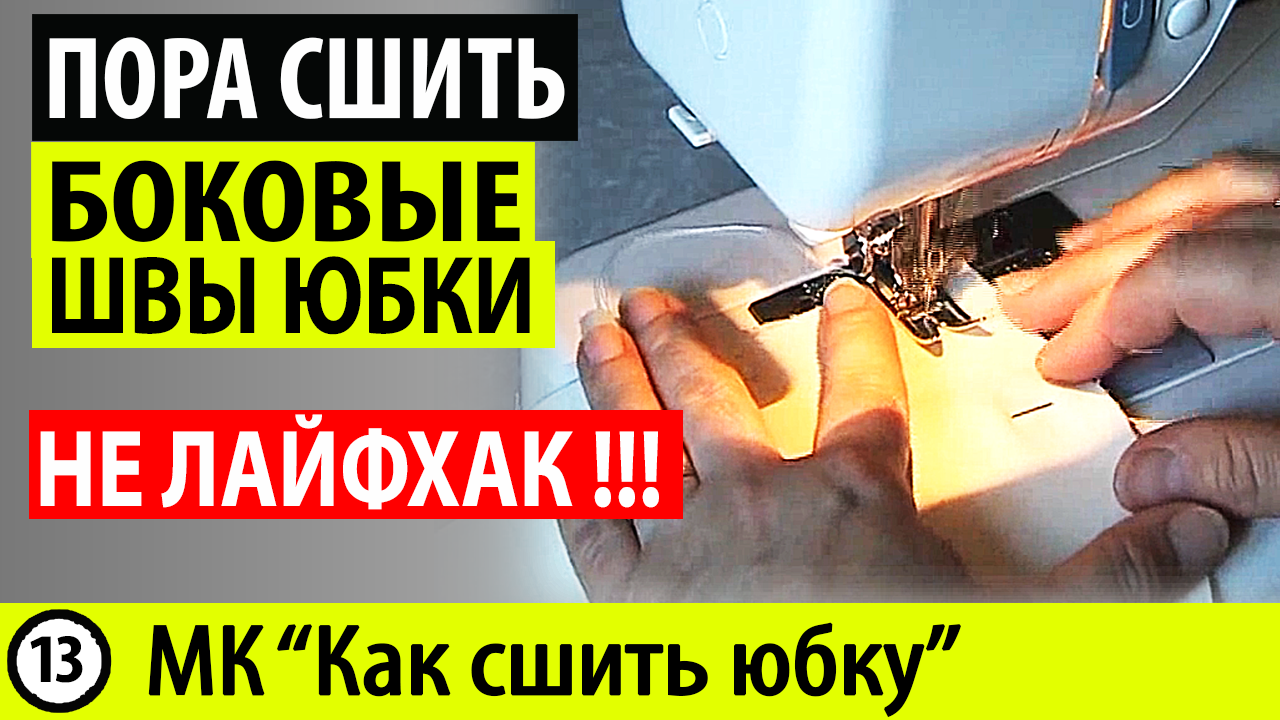 Пора сшить боковые швы на юбке. МК - Как сшить юбку..mp4