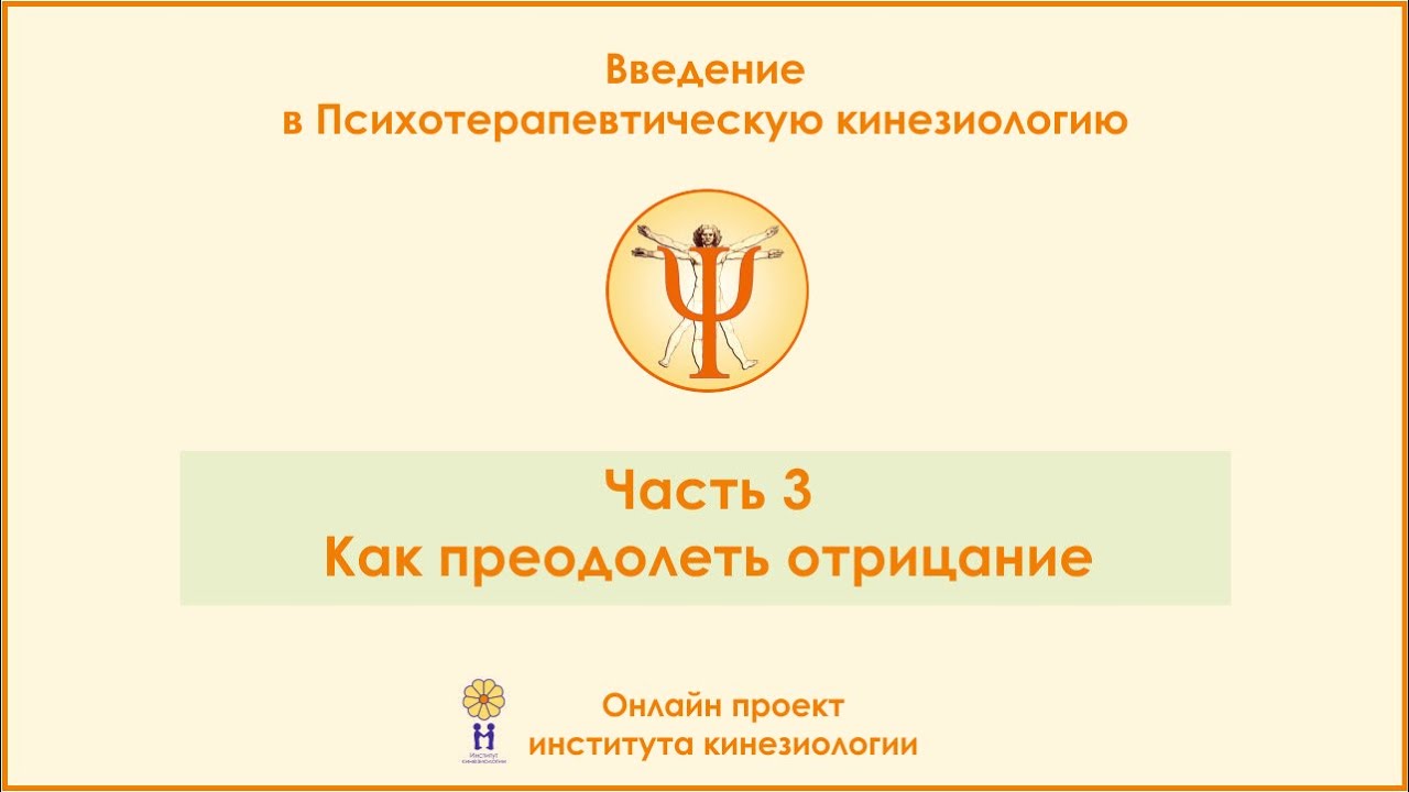 Как преодолеть отрицание. Введение в ПТК, часть 3