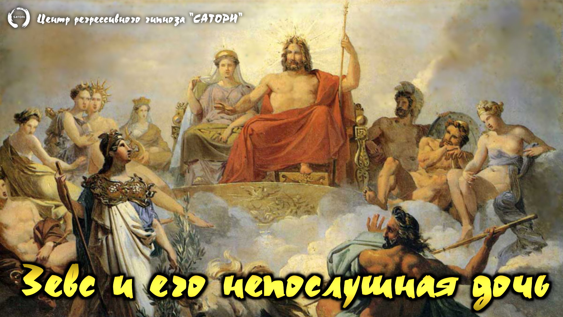 115. Регрессивный гипноз. Зевс и его непослушная, но любимая дочь, хроника освобождения