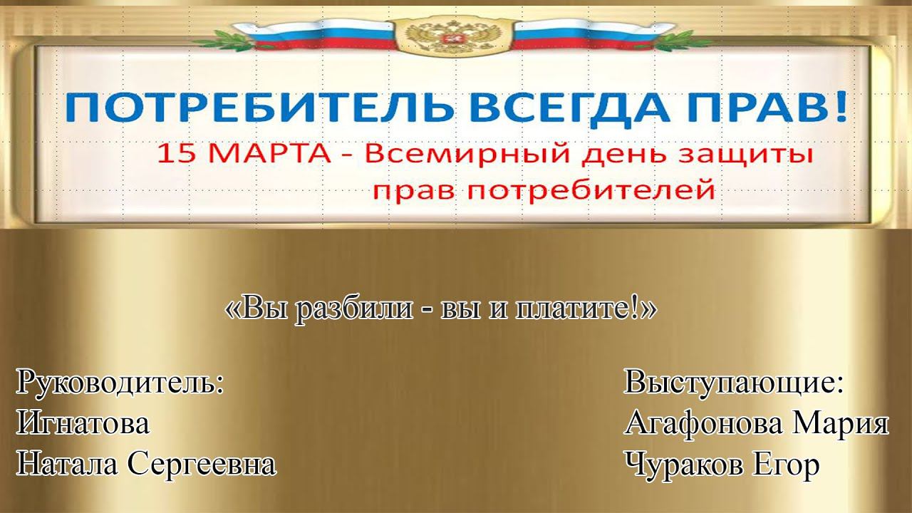 Потребитель всегда прав!