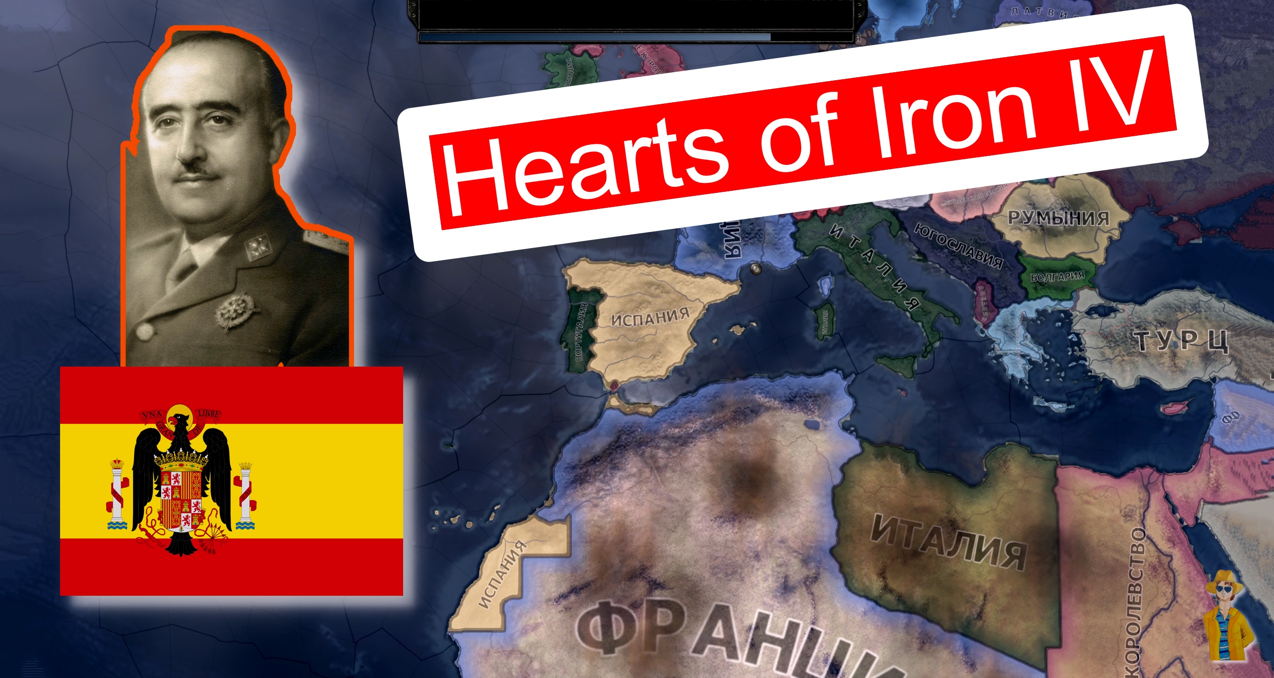 Играю за Франкистскую Испанию. Hearts of Iron IV