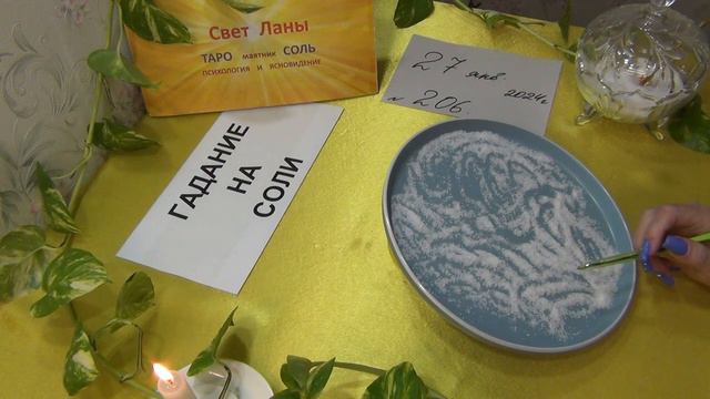 206 - ГАДАНИЕ НА СОЛИ. - Борьба за него - вы или она, кто победит. (27.01.2024г.)