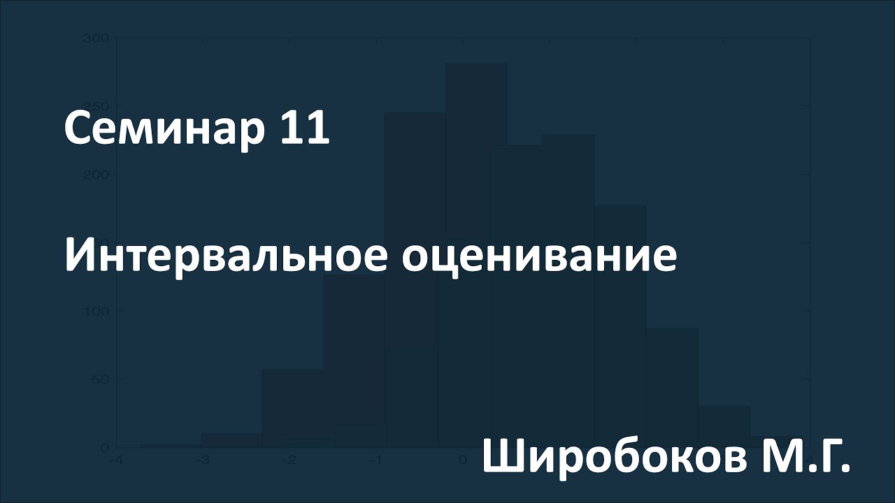 Семинар 11. Интервальное оценивание. 12.11.2020
