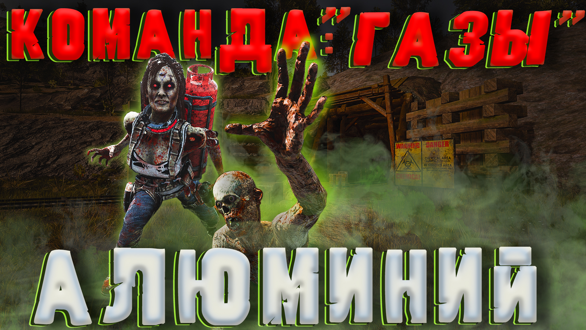 ?Night of the Dead.Выдвигаемся за алюминием!