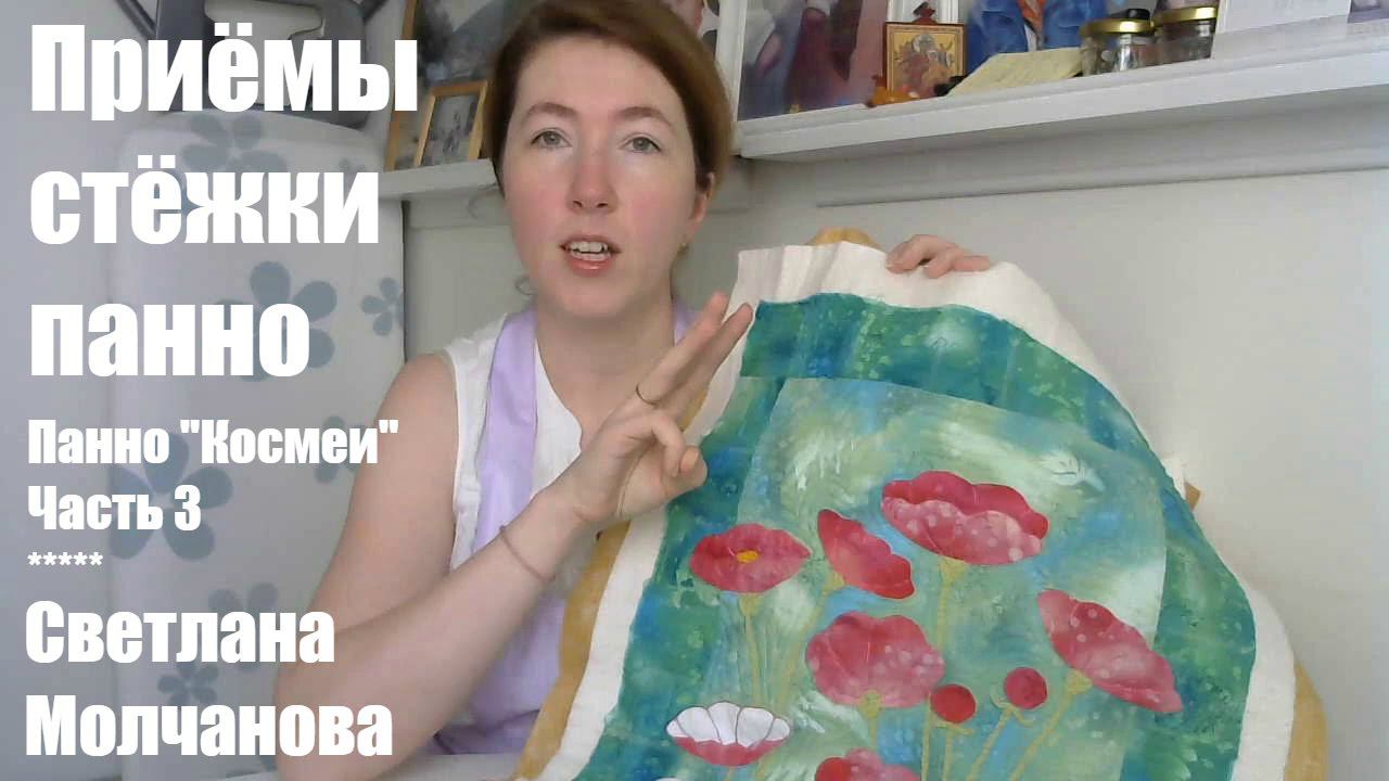 Приёмы стёжки панно. Панно "Космеи". Часть 3