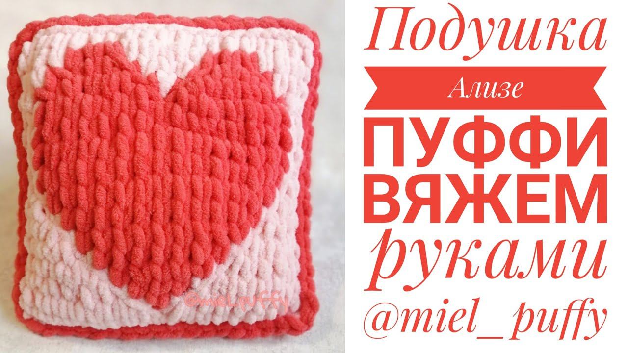 Подушка с сердцем из пряжи Ализе Пуффи. Вяжем руками