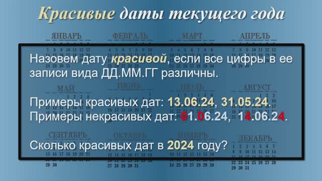 Красивые даты текущего года.