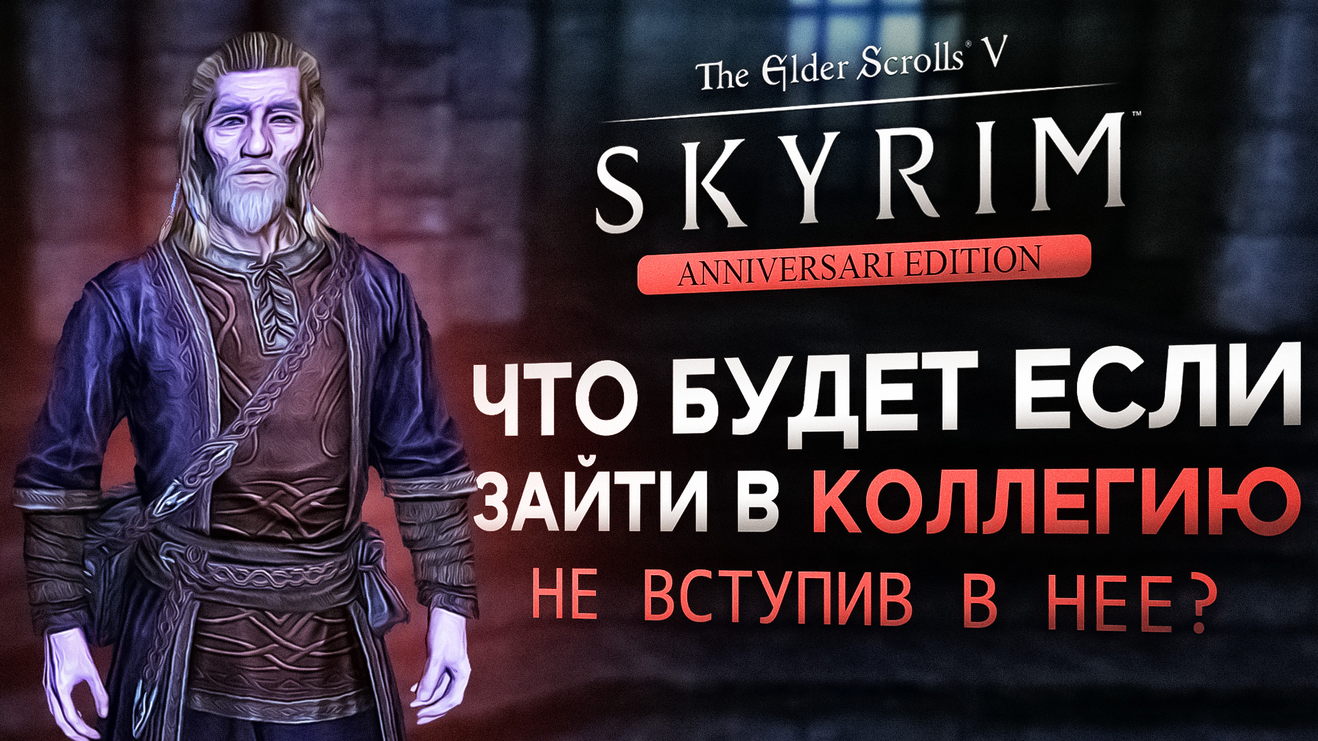 Что будет если прийти в КОЛЛЕГИЮ ВИНТЕРХОЛДА, не ВСТУПАЯ в нее в Скайриме? Skyrim AE