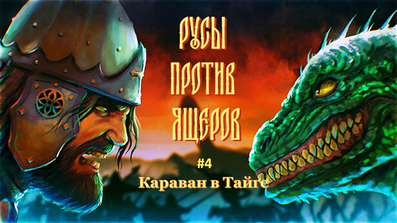 Русы против ящеров / #4 / Караван в Тайге