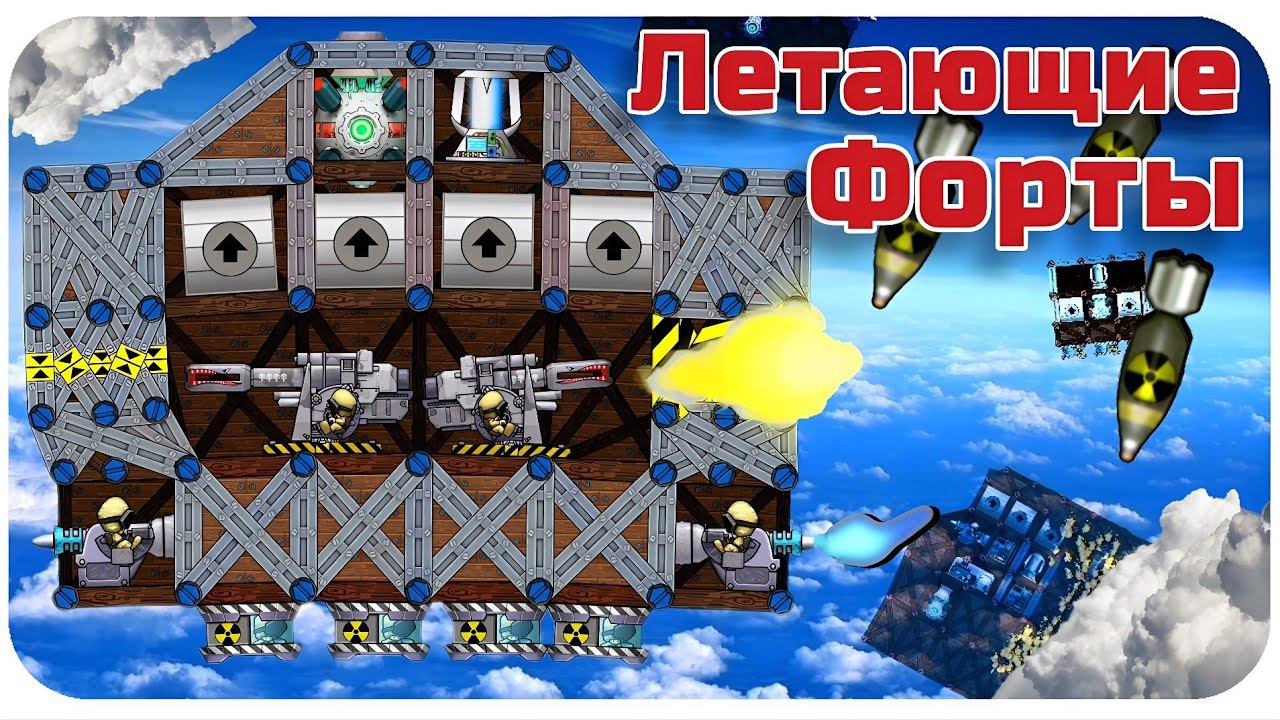 ОСТОРОЖНО БОМБАРДИРОВЩИК!! ЛЕТАЮЩИЕ ФОРТЫ В FORTS!!! #97
