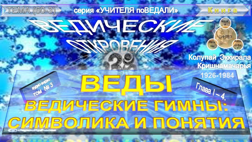(3) ВЕДИЧЕСКИЕ ОТКРОВЕНИЯ-ВЕДЫ (гл.1)-ВЕДИЧЕСКИЕ ГИМНЫ:СИМВОЛИКА И ПОНЯТИЯ (п4)- Э.К.Кришнамачарья