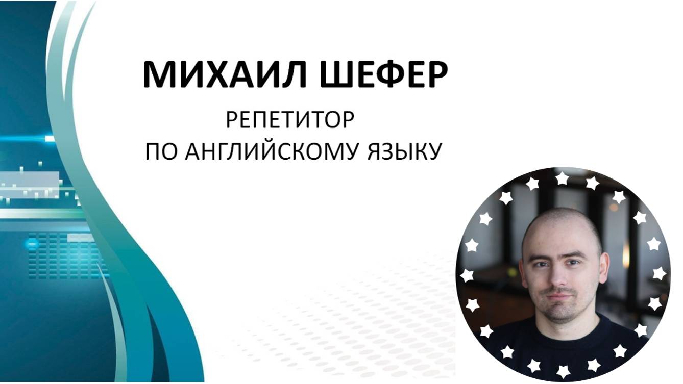 Майкл Шефер, видео-визитка