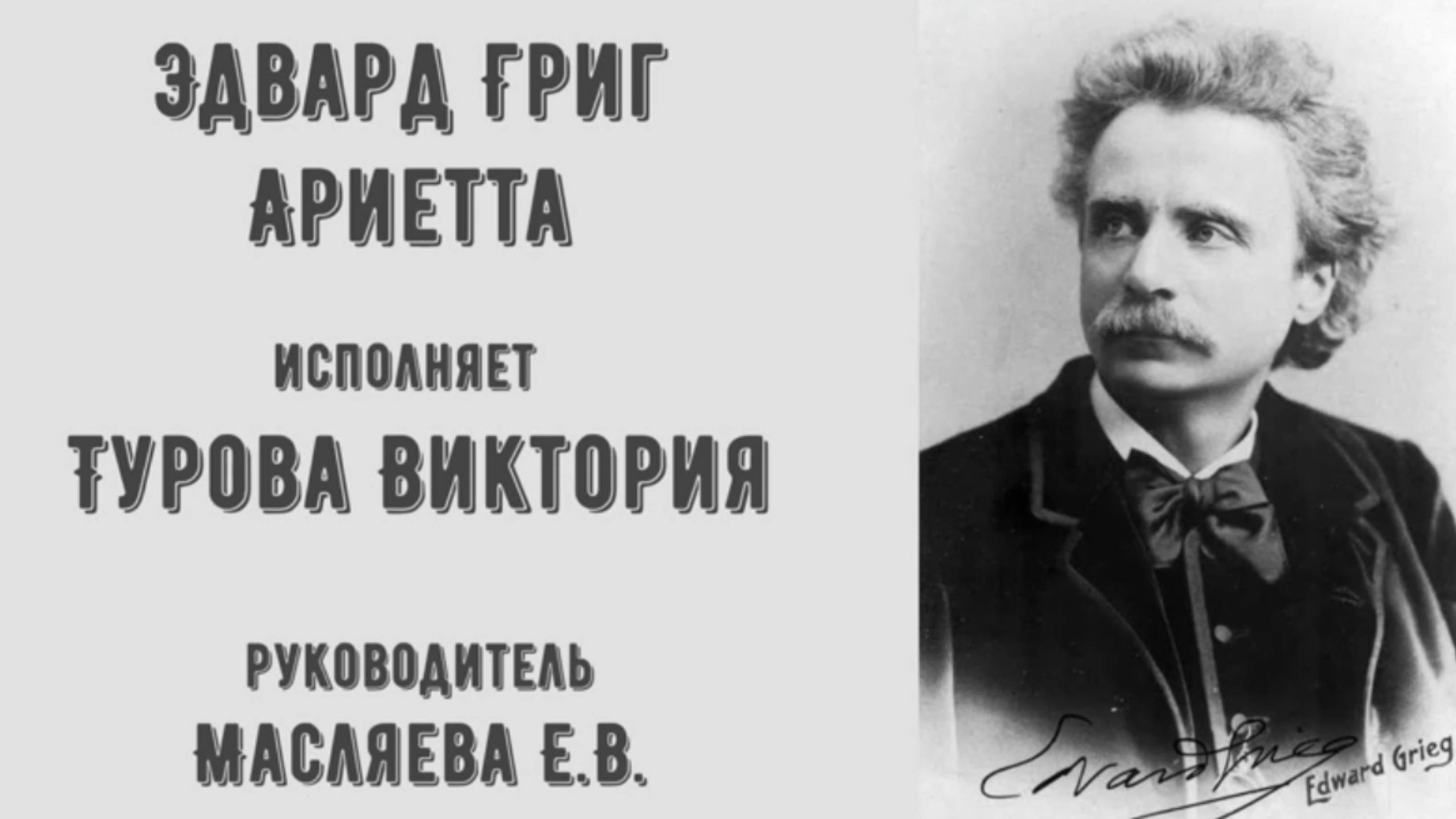 Э.Григ "Ариетта" исп.Виктория Турова.рук Е.В.Масляева.ДДК им.Д.Н.Пичугина, Новосибирск,2024.