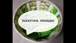 Лоскутное шитьё/интересная идея/ (2022г)