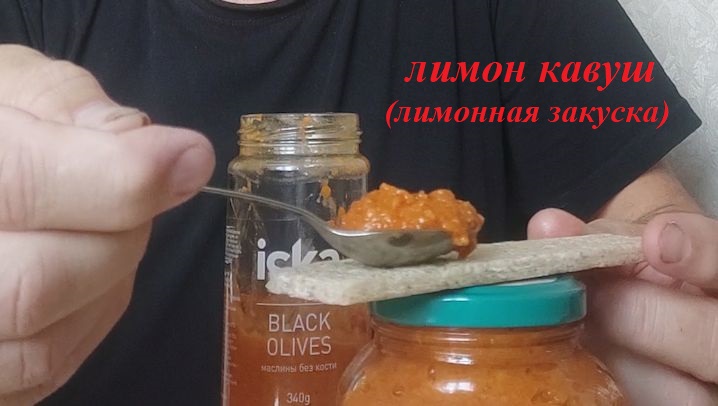Лимон кавуш (лимонная закуска)