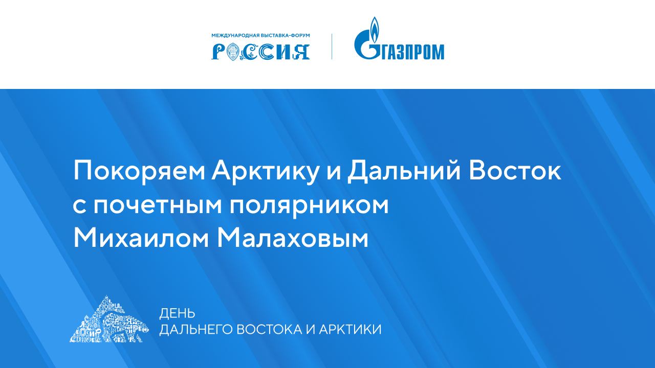 Покоряем Арктику и Дальний Восток с почетным полярником Михаилом Малаховым