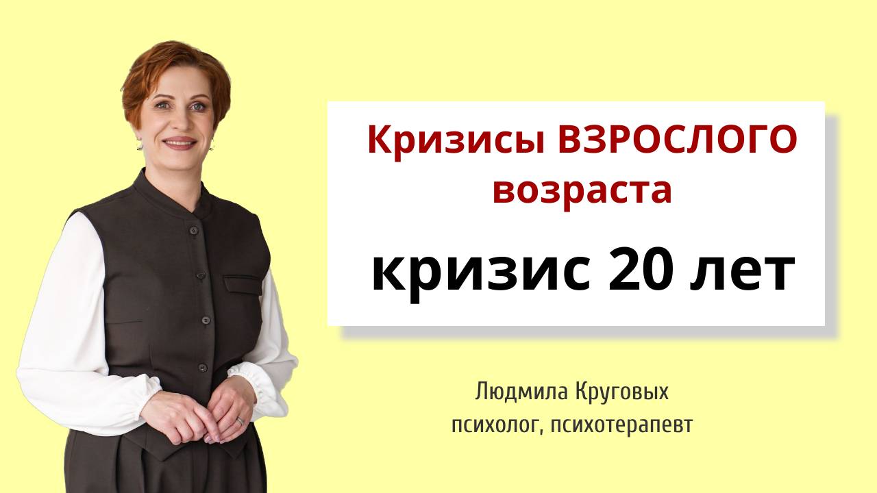Кризис 20 лет. Сепарация и независимость. Курс "Кризисы взрослой жизни."