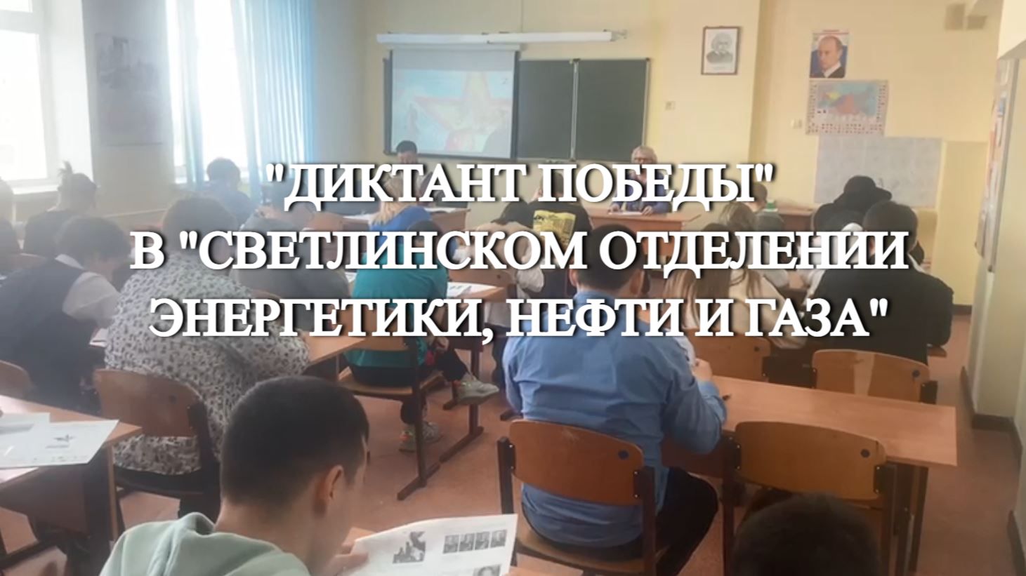 Всероссийская акция «Диктант Победы» в «Светлинском отделении энергетики, нефти и газа».