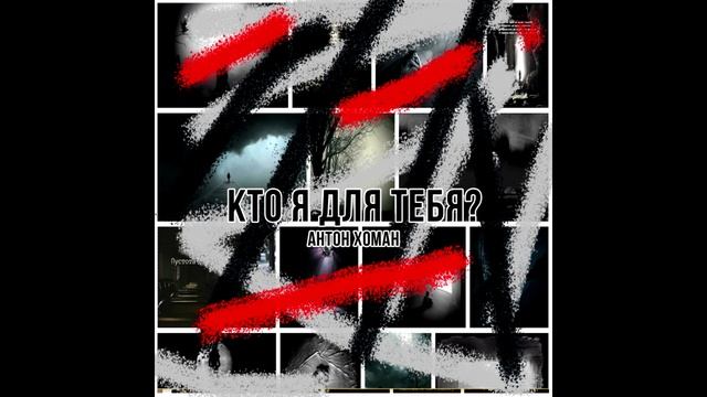 Кто я для тебя?.mp4