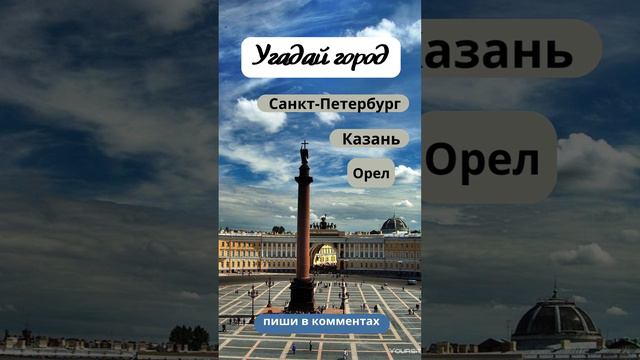 Угадай город 1